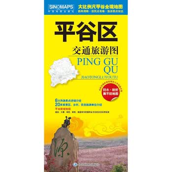 北京平谷区交通旅游地图 85*58厘米