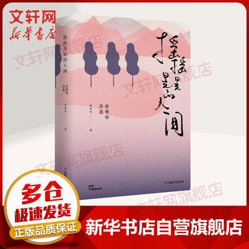 摇摇晃晃的人间：余秀华诗选
