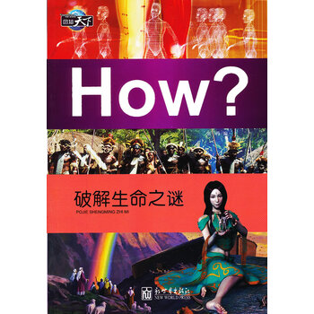 图知天下-破解生命之谜
