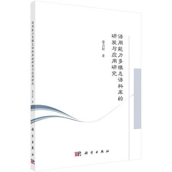 语用能力多模态语料库的研发与应用研究 图书
