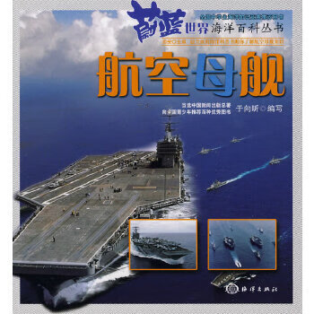 航空母舰【正版图书】