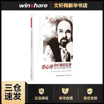 给心理治疗师的礼物 给新一代治疗师及其病人的公开信
