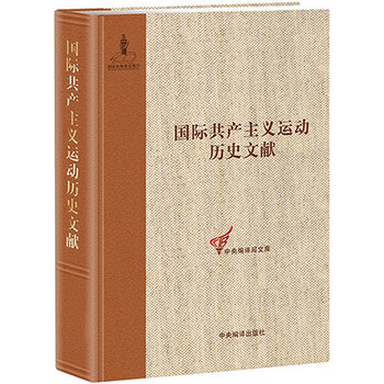 国际共产主义运动历史文献·第5卷：第一国际总委员会文献（1864－1867）