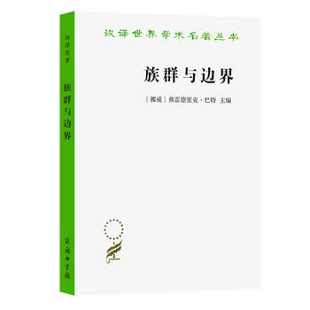 族群与边界：文化差异下的社会组织