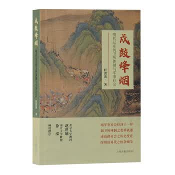 戍鼓烽烟：明代辽东的卫所体制与军事社会