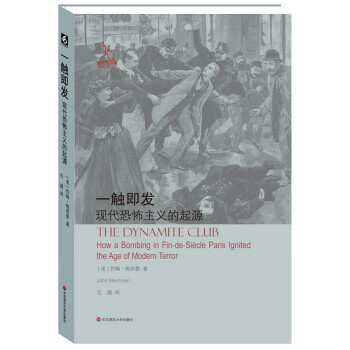正版图书 一触即发：现代恐怖主义的起源 [美]约翰·梅里曼（JohnMerriman）,李钧鹏, 华