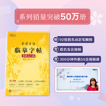 【新东方旗舰】标准日语临摹字帖:基础入门篇 标日初级入门 日语50音 常用单词高频语句 日语书法