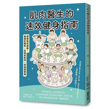 肌肉医生的速效健身指南：摆脱无效运\动，锻鍊好体态×迅速长肌肉×舒缓关节痛21 小岛央东