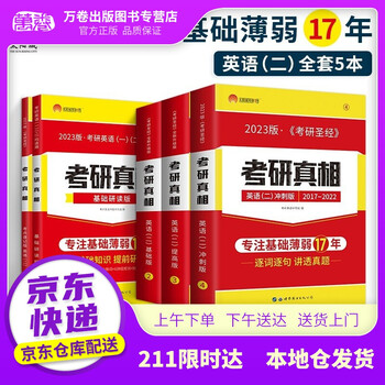 【系列自选】2023考研英语 考研真相英语一考研真相英语二2003-2022历年真题逐句精解 考研英语真题词汇阅读 考研英语命题研究组 真相全套（英二）