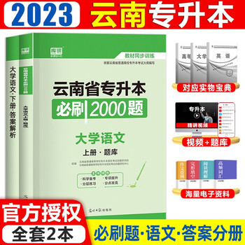 库课2023云南专升本考试理文科高等数学大学语文英语教材历年真题及模拟试卷云南省在校专升本考试 大学语文【必刷题】
