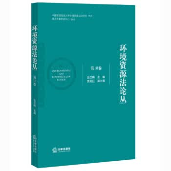 环境资源丛-0卷