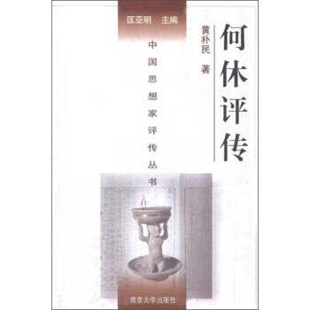 中国思想家评传丛书:何休评传 黄朴民 著,匡亚明 编