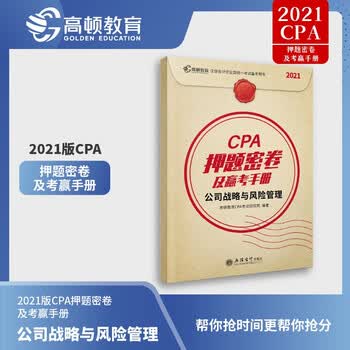 高顿教育 备考2022CPA注册会计师押题密卷及赢考手册注会辅导教材真题汇编模拟试卷 公司战略 2021版