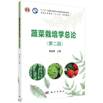 蔬菜栽培学总论（第二版） 科学出版社