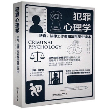 犯罪心理学：法官、法律工作者和法科学生读本汉斯·格罗斯 北京理工大学出版社