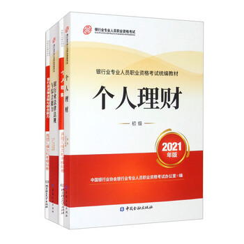 银行从业资格考试教材2021初级 银行业法律法规与综合能力+个人理财