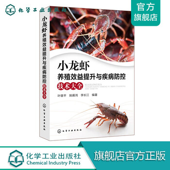 小龙虾养殖效益提升与疾病防控技术大全