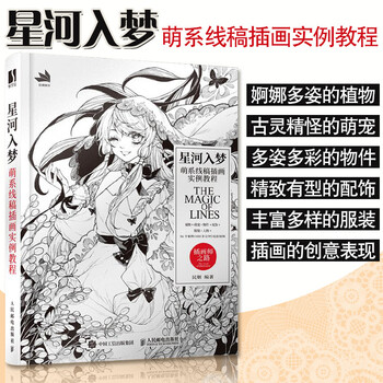 星河入梦 萌系线稿插画实例教程 黑白线稿手绘技法插画教程线描画从入门到精通插画集绘画技法零基础教
