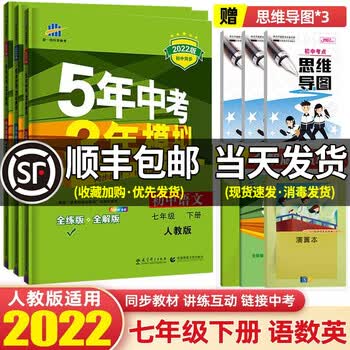【七年级下册】2022版5年中考3年模拟五年中考三年模拟53初中初一同步练习册辅导书 语数英三本 下册 人教版