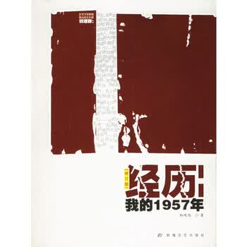 经历 我的1957年 和凤鸣
