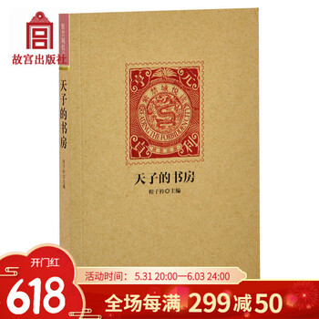 天子的书房 紫禁城悦读系列第一辑 宫廷文房用具 故宫出版社官方旗舰店 书籍 纸上故宫