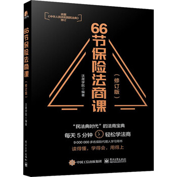 66节保险法商课(修订版) 沃晟学院 编 书籍