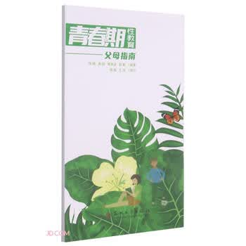 青春期性教育父母指南