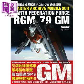 机动战士终极档案 RGM-79吉姆 港台原版 GA Graphic 枫树林出版社