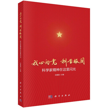 我心向党 科学报国：科学家精神在这里闪光