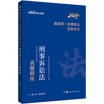 中公教育2021国家统一法律职业资格考试：刑事诉讼法真题精练