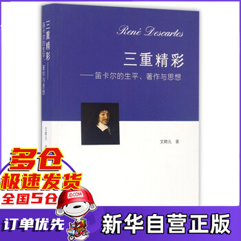 三重精彩--笛卡尔的生平著作与思想