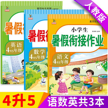 新版四年级下册 暑假作业语文+数学+英语（共3本）部编人教版 4升5年级暑假衔接作业（复习+预习）