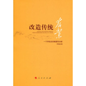 改造传统农业-一个学说史的梳理与分析