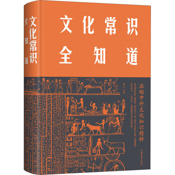 文化常识全知道 青木 编 书籍
