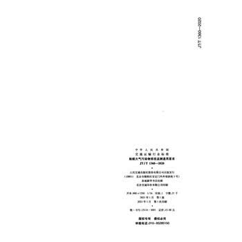 船舶大气污染物排放监测通用要求（JT/T 1360—2020）