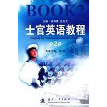 士官英语教程：第2册：Book 2堵海鹰政治/军事9787118071726 军事英语教材