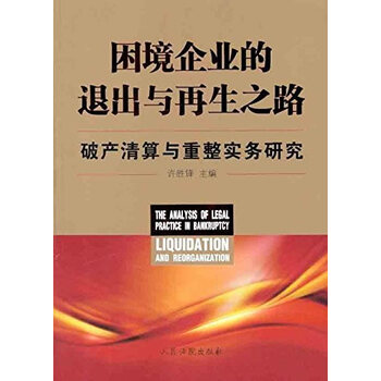 困境企业的退出与再生之路【正版图书】
