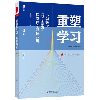 大夏书系·重塑学习：小学数学“深度学习”课堂样态新探八讲