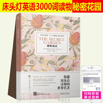 正版含音频】床头灯系列英语读本3000词读物 秘密花园伯内特儿童小说英汉对照外国文学小说作品选高中