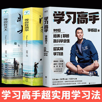 全套3册 学习高手李柘远 90后哈佛耶鲁高分毕业生 等你在清华北大 超实用学习方法类书籍 学习高手