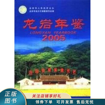 龙岩年鉴.2005