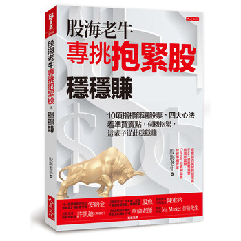 原版进口书 股海老牛股海老牛专挑抱紧股，稳稳赚：10项指标筛选股票