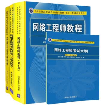 2021年网络工程师教程第5版+考试大纲+习题与解答+2013至2018年试题分析与解答全四册计算机