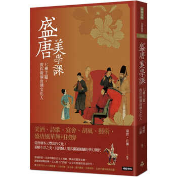 预售 蒲实 盛唐美学课：七种主题，教你做个唐朝文化人 时报出版