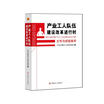 产业工人队伍建设改革进行时【正版图书】