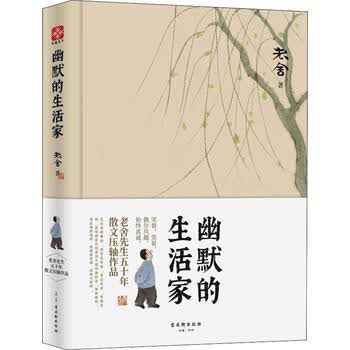 【正版图书】幽默的生活家