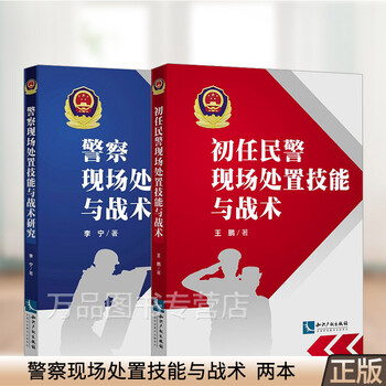 正版 初任民警现场处置技能与战术+警察现场处置技能与战术研究 警务技战术训练课程教材系列 人民警察