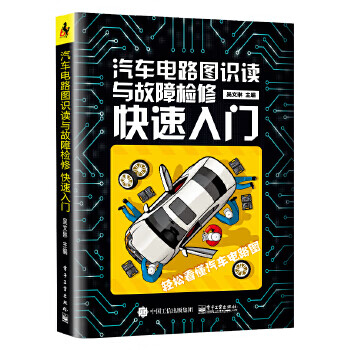 汽车电路图识读与故障检修快速入门