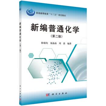新编普通化学（第二版）