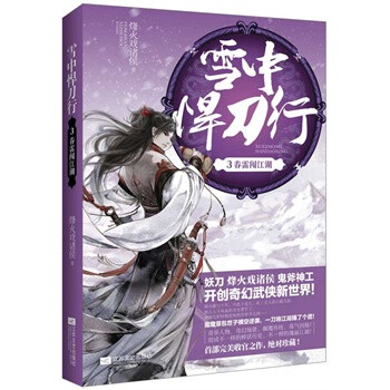 雪中悍刀行3 烽火戏诸侯 著
